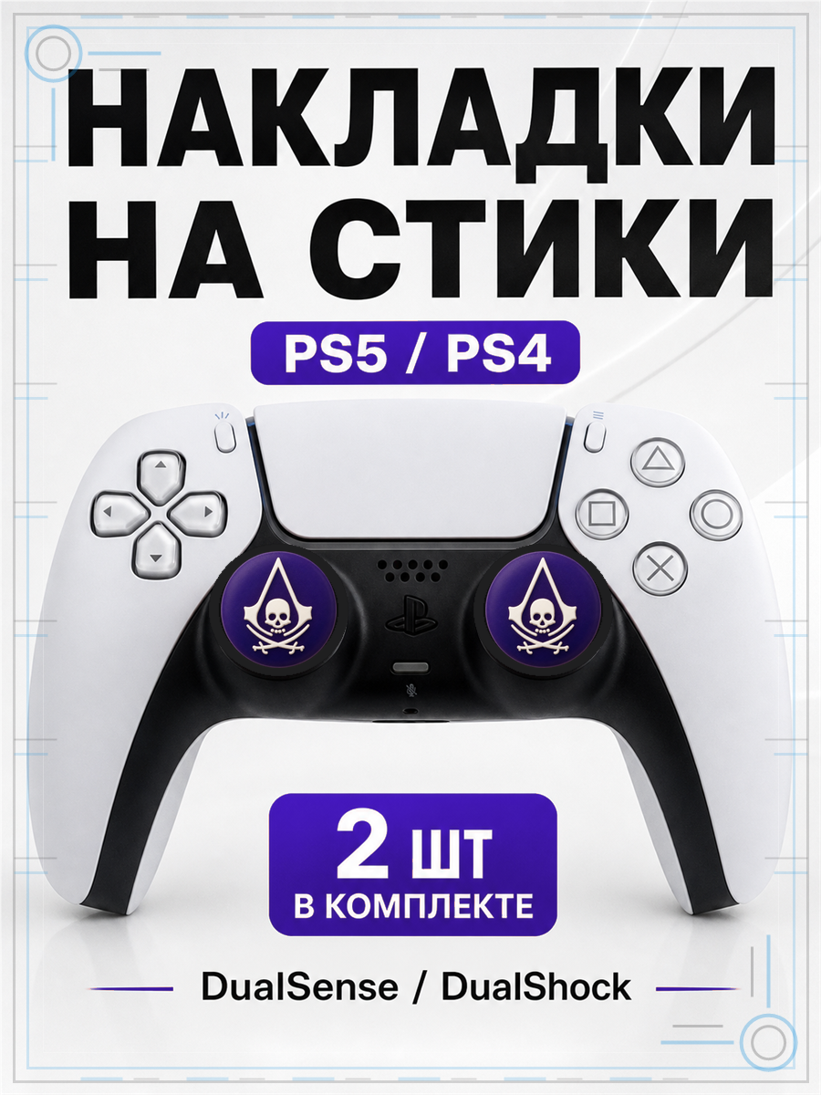 Накладки на стики для геймпада PlayStation PS5, PS4, DualSense, DualShock 4, Assassin's Creed фиолетовый