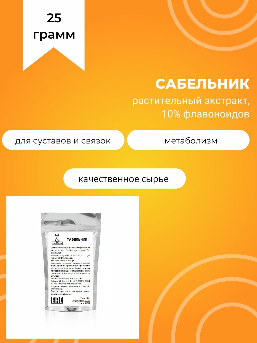 Сабельник, 25 г, растительный экстракт, 10% флавоноиды