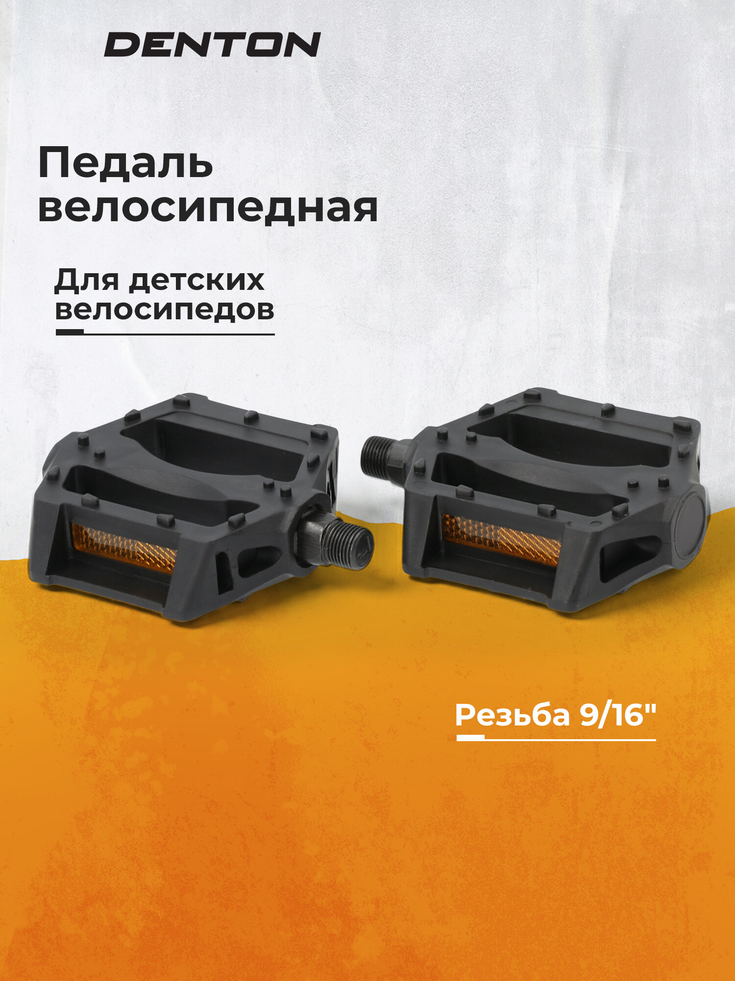 Педали Denton CPED-C, 1 пара
