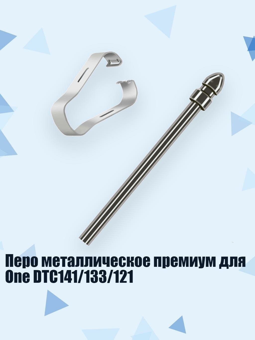Перо металлическое премиум для One DTC141/133/121