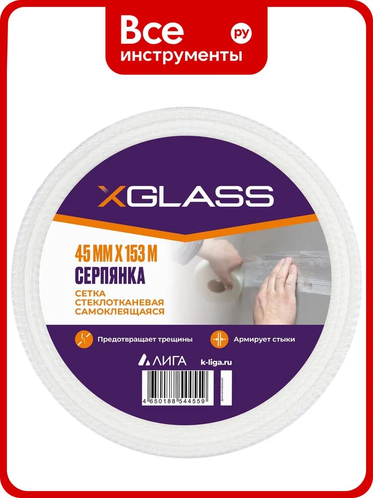 Лента серпянка стеклотканевая самоклеящаяся X-Glass Pro 45 мм х 153 м 220072
