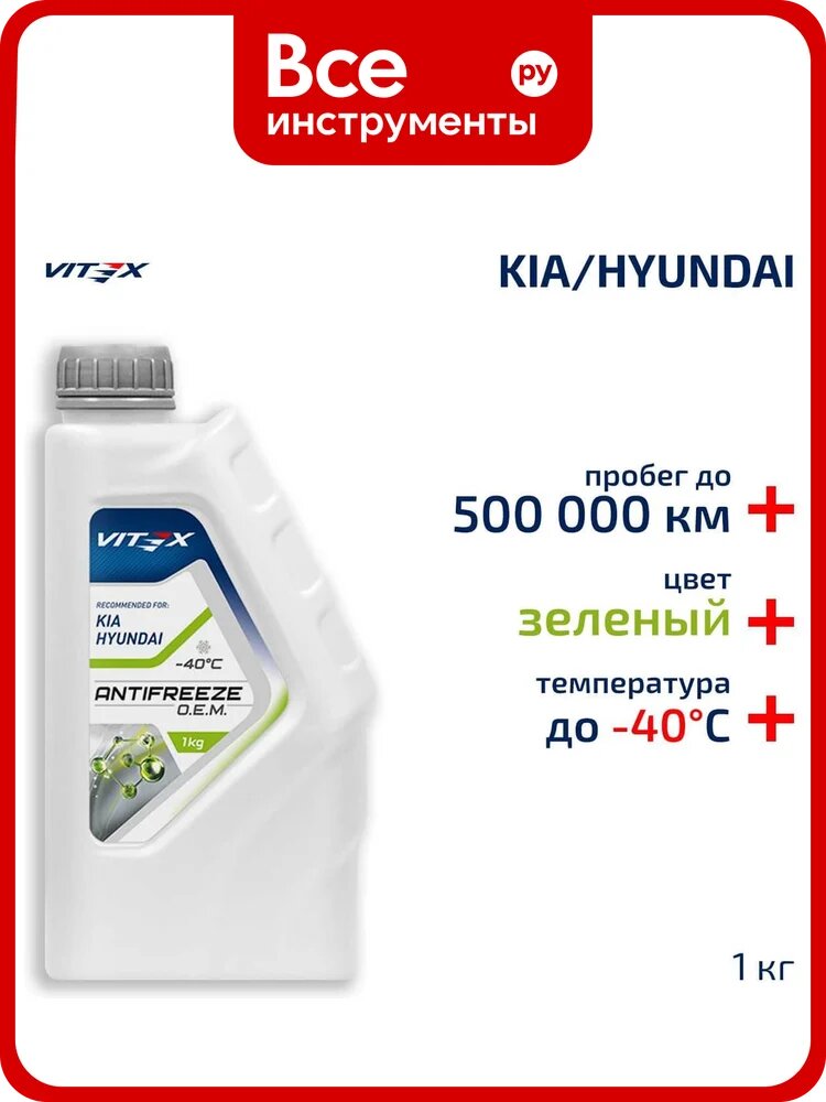 Антифриз VITEX O.E.M. for Hyundai Kia для корейских и японских автомобилей (хендай, киа) -40 G12++ Зеленый 1 кг v113201