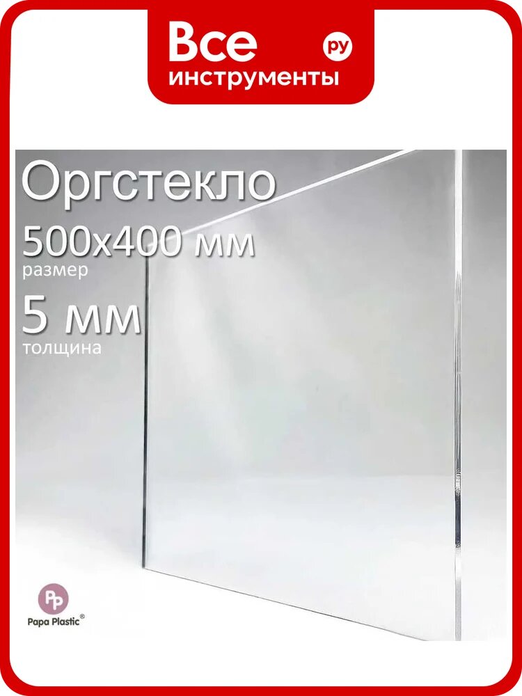 Оргстекло прозрачное Papa Plastic 50_40 см 5 мм, 1 шт OR-50-40-5