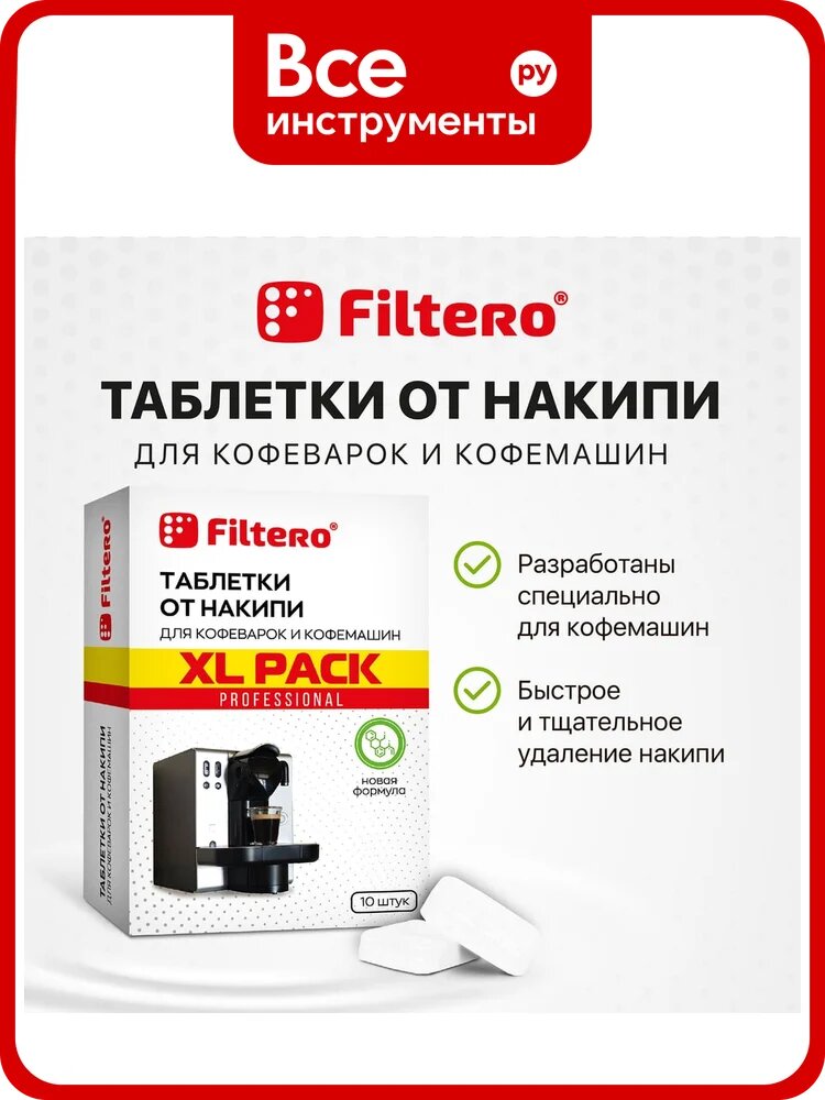 Таблетки от накипи для кофемашин Filtero XL Pack 10 шт 608, химический состав на основе комплексных ингибиторов