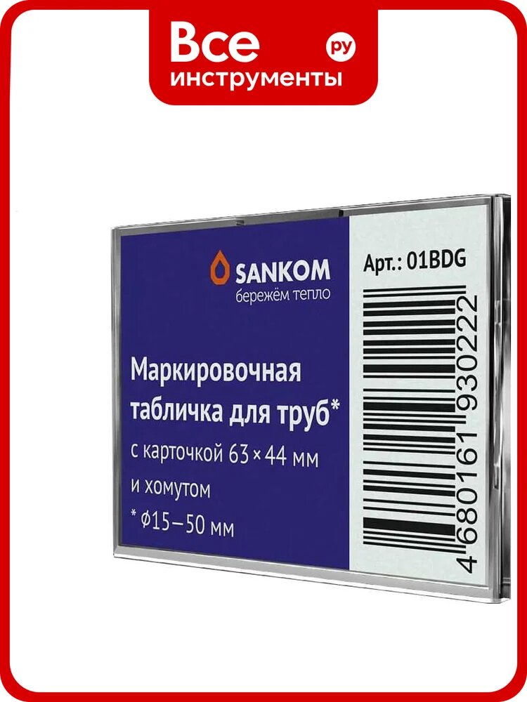 Маркировочная табличка для труб Sankom 01BDG, пластик, для маркировки котельной В комплекте