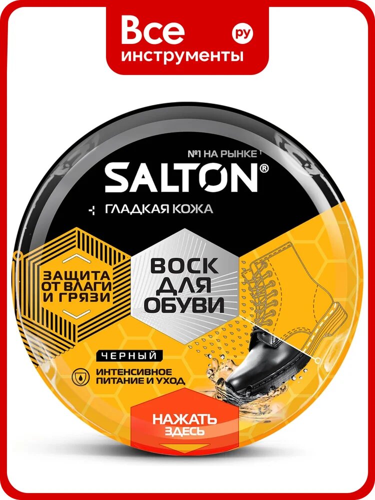 Воск для обуви из гладкой кожи SALTON Дизайн в банке 75 мл черный 12/144 2017 4775/18, для ухода обувью