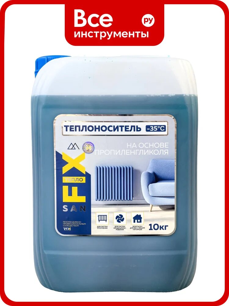 Теплоноситель SANFIX -35 пропиленгликоль с карбоксилатными присадками, антифриз для систем отопления и кондиционирования