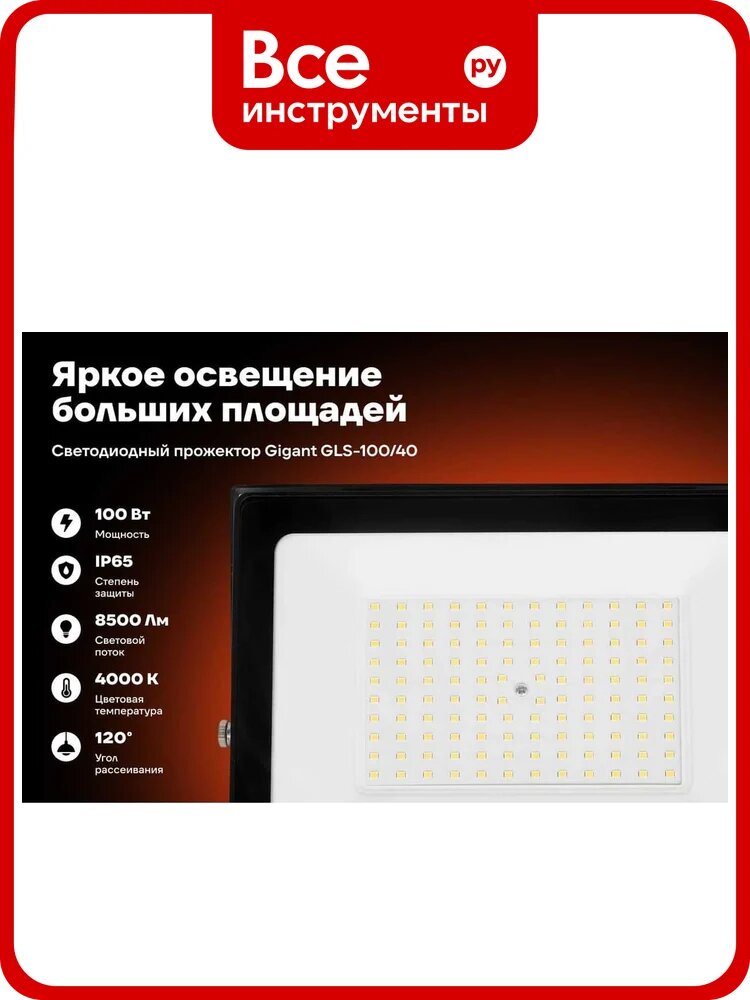 Светодиодный прожектор IP65 100W 4000K Gigant GLS-100/40