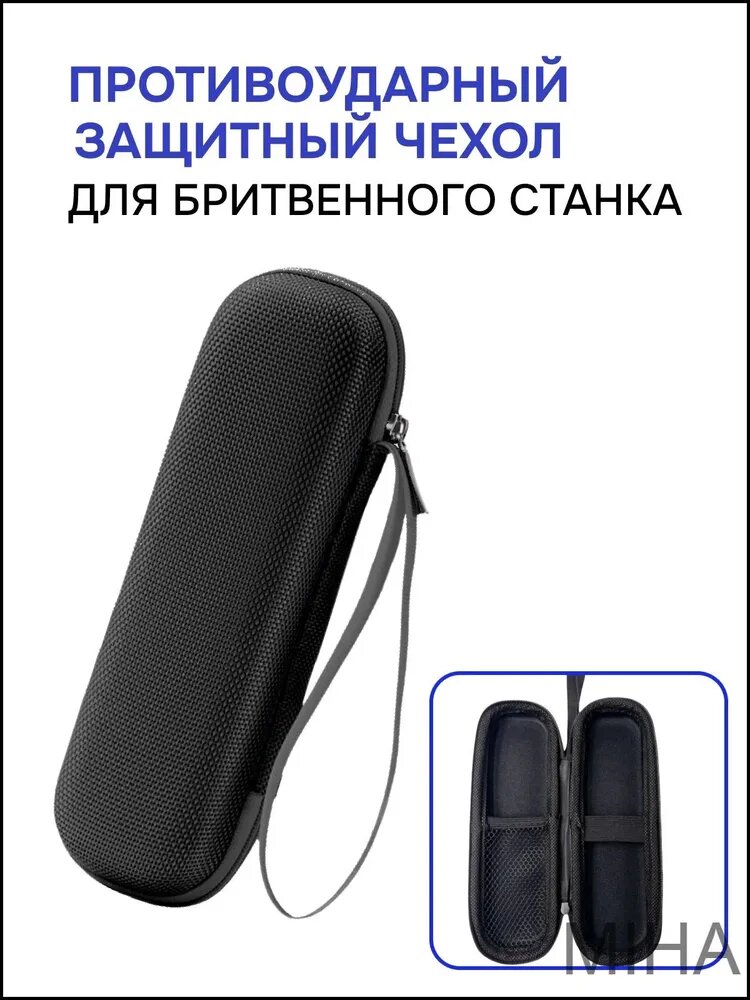 Чехол для бритвенного станка, футляр для опасной бритвы универсальный, противоударный