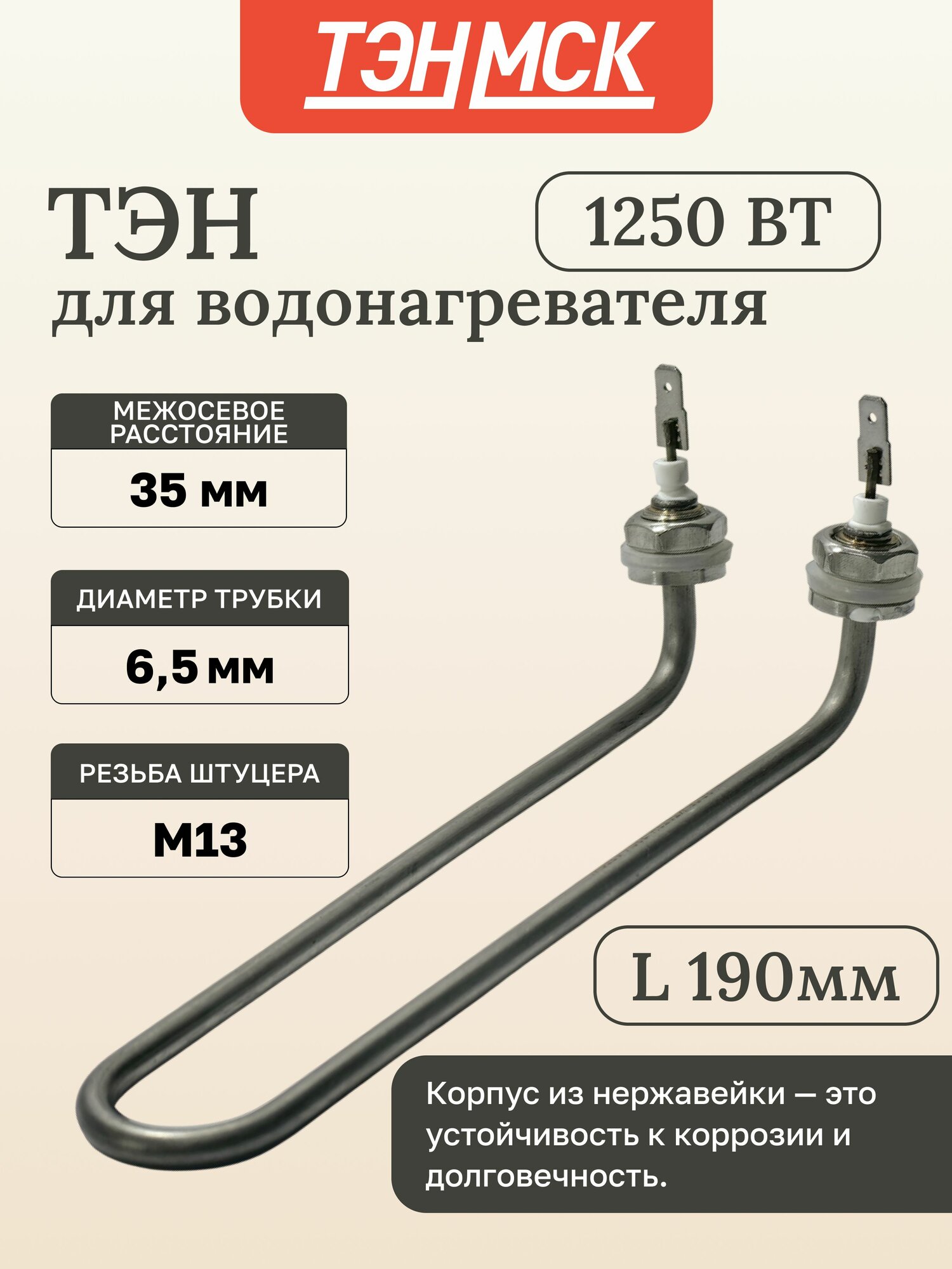 ТЭН 1,25кВт (1250Вт) для дачного умывальника, нерж, резьба М13, ита-02_127.
