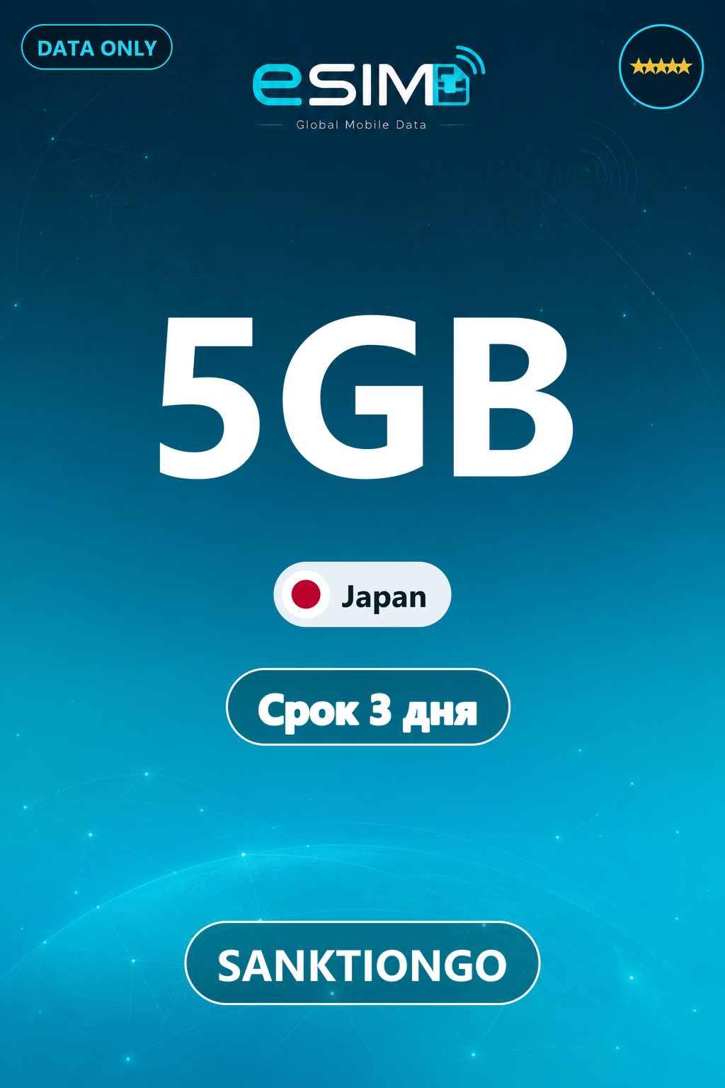 ESIM Япония — 5 ГБ на 3 дня, туристическая сим-карта для интернета в поездках