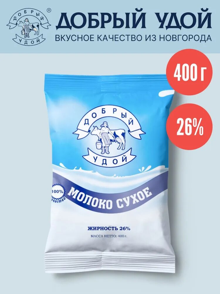 Сухое молоко, жирность 26%, 400г пакет, "Добрый удой"