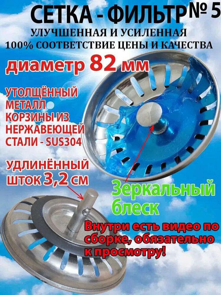 Сетка (ситечко) для раковины для кухни из нержавеющей стали/ Сеточка, сито для слива в мойку металлическая/ Пробка, затычка в раковину на кухне 82 мм