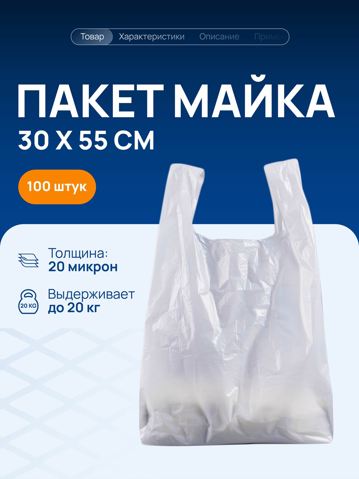 Пакет майка 100 штук белый без логотипа 30 х 55 см, 20 мкм