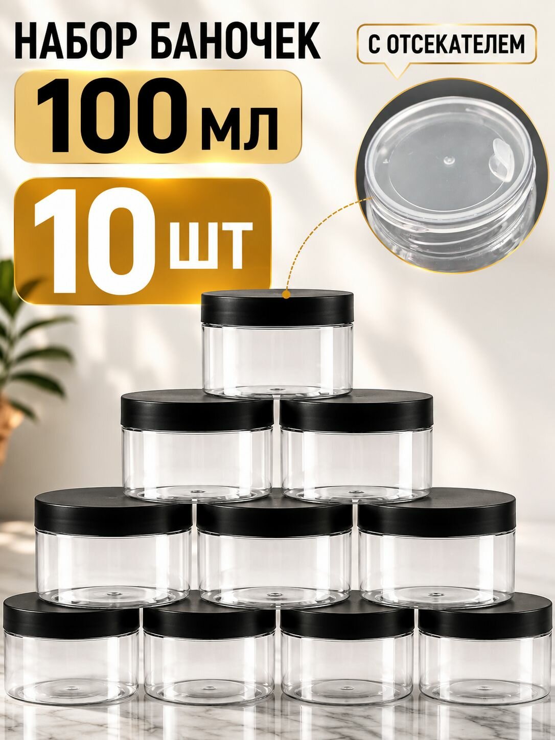 Баночки пластиковые черные с отсекателем 100мл, 10шт