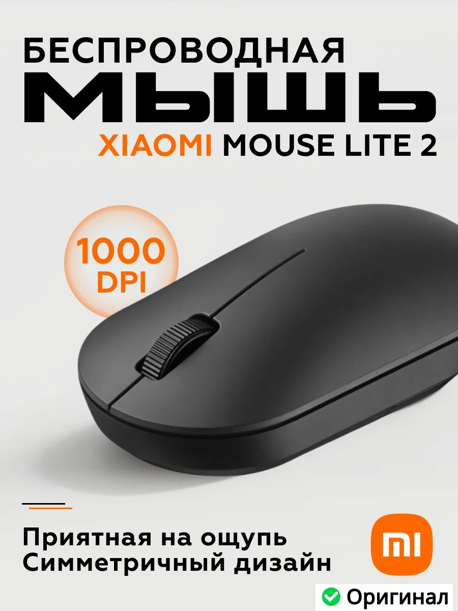 Беспроводная мышь Xiaomi Mouse Lite 2 черный XMWXSB02YM черный