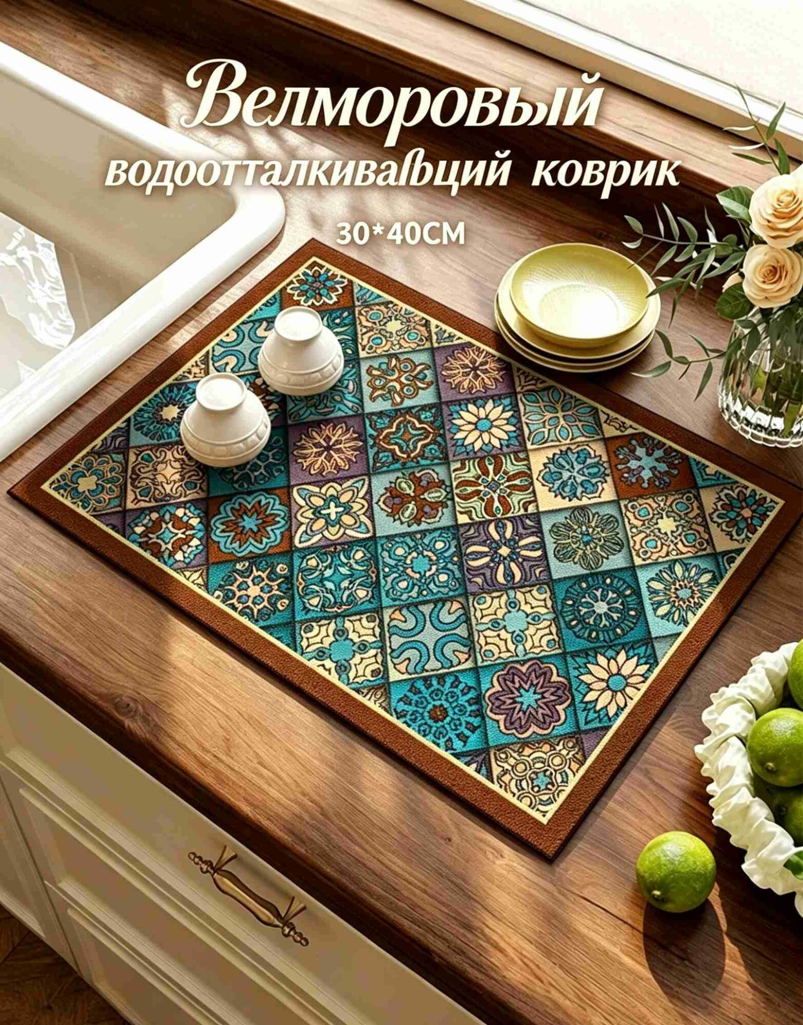 Коврик для сушки посуды, 40 см х 30 см , 1 шт кухонный настольный