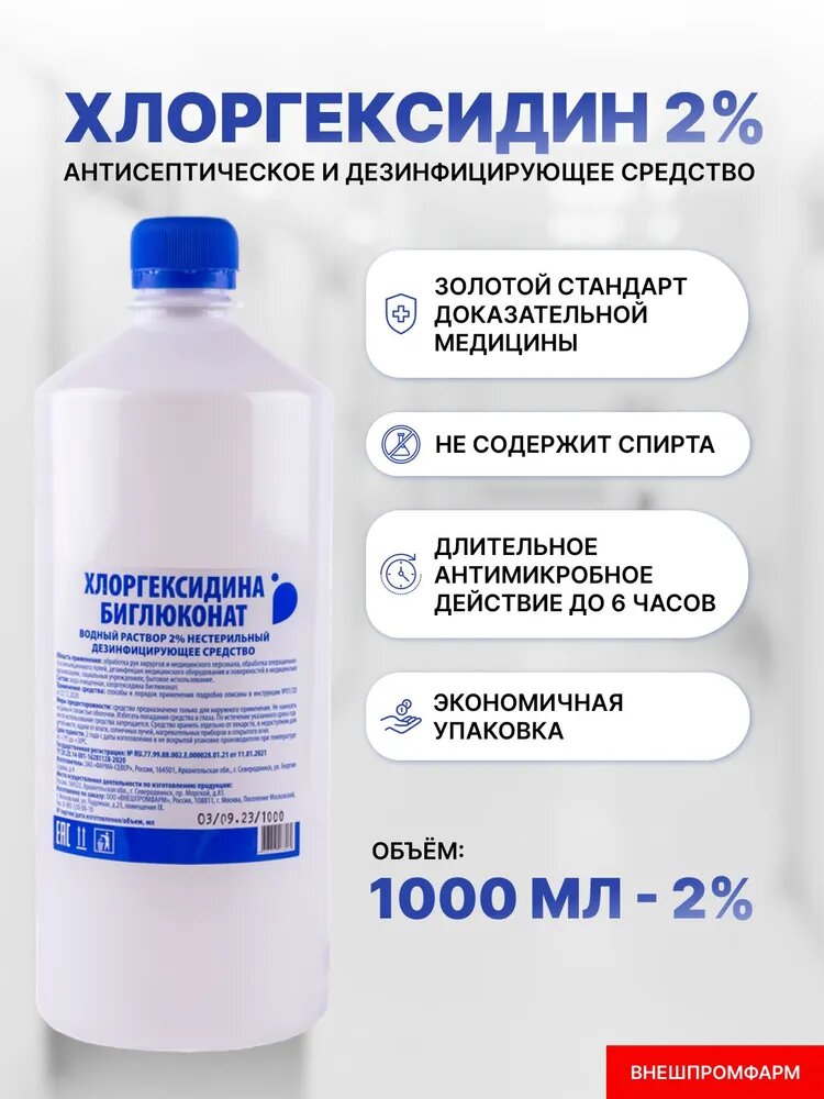 Хлоргексидин 2% раствор для дезинфекции, антисептик 1 литр