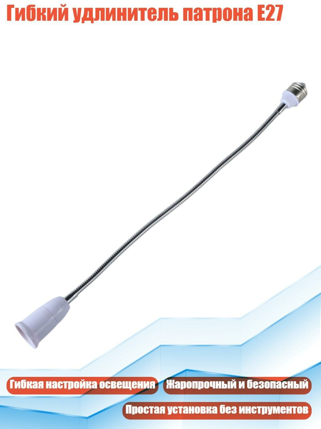 Гибкий удлинитель патрона E27, 58cm