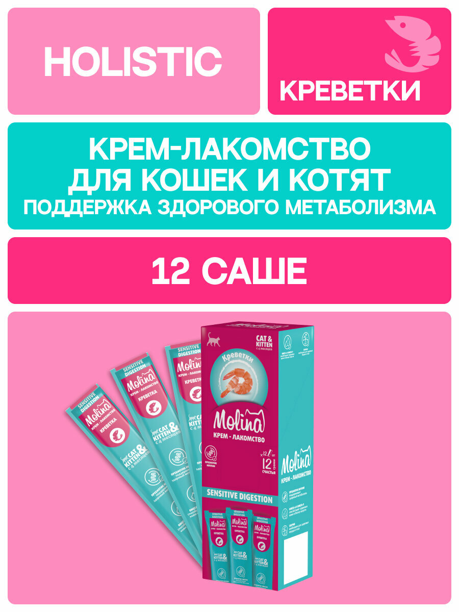 Лакомство для кошек и котят "Крем-лакомство с Креветками", Sensitive digestion, 144г, 12 шт MOLINA