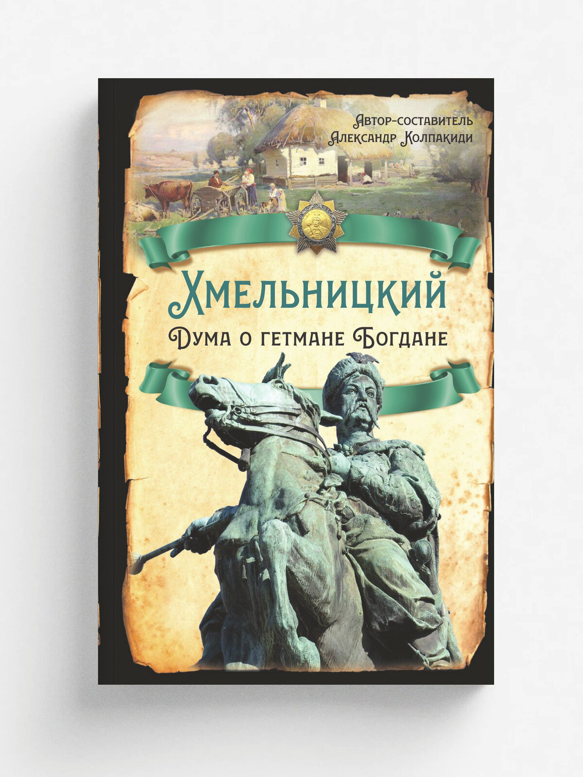 Хмельницкий. Дума о гетмане Богдане