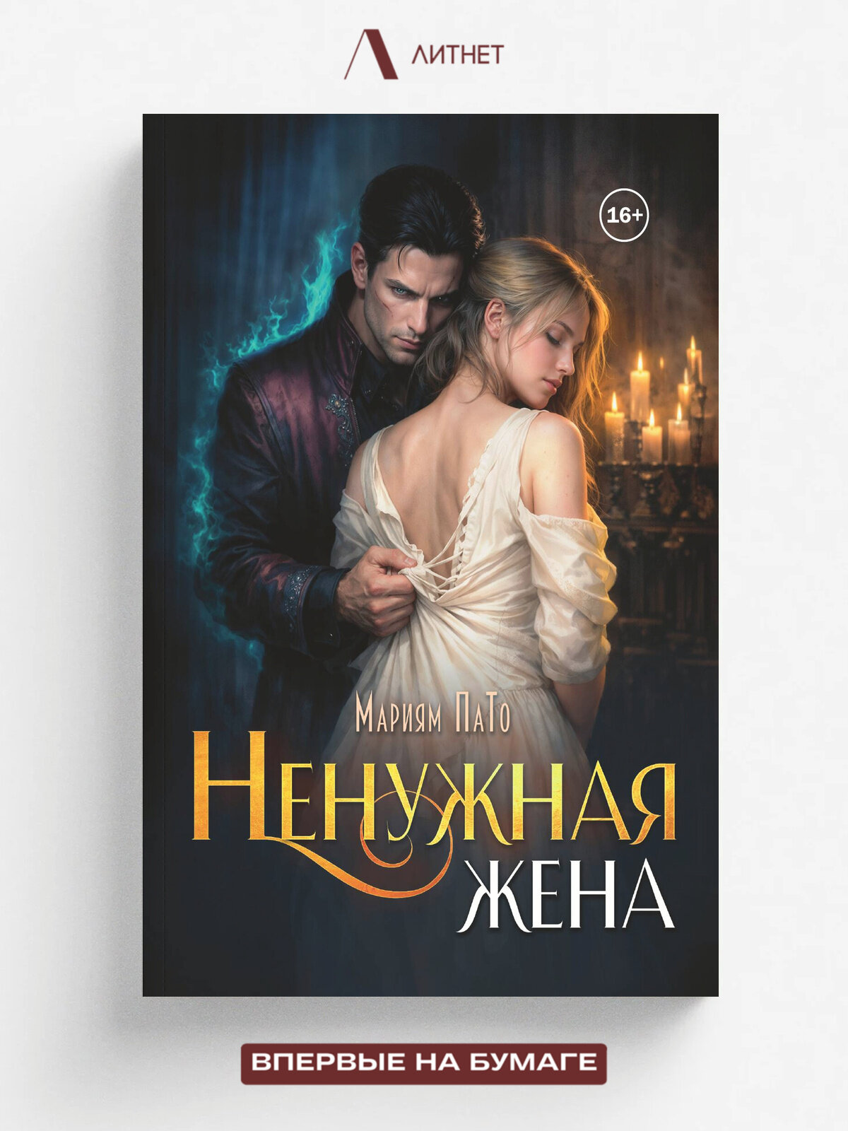Ненужная жена