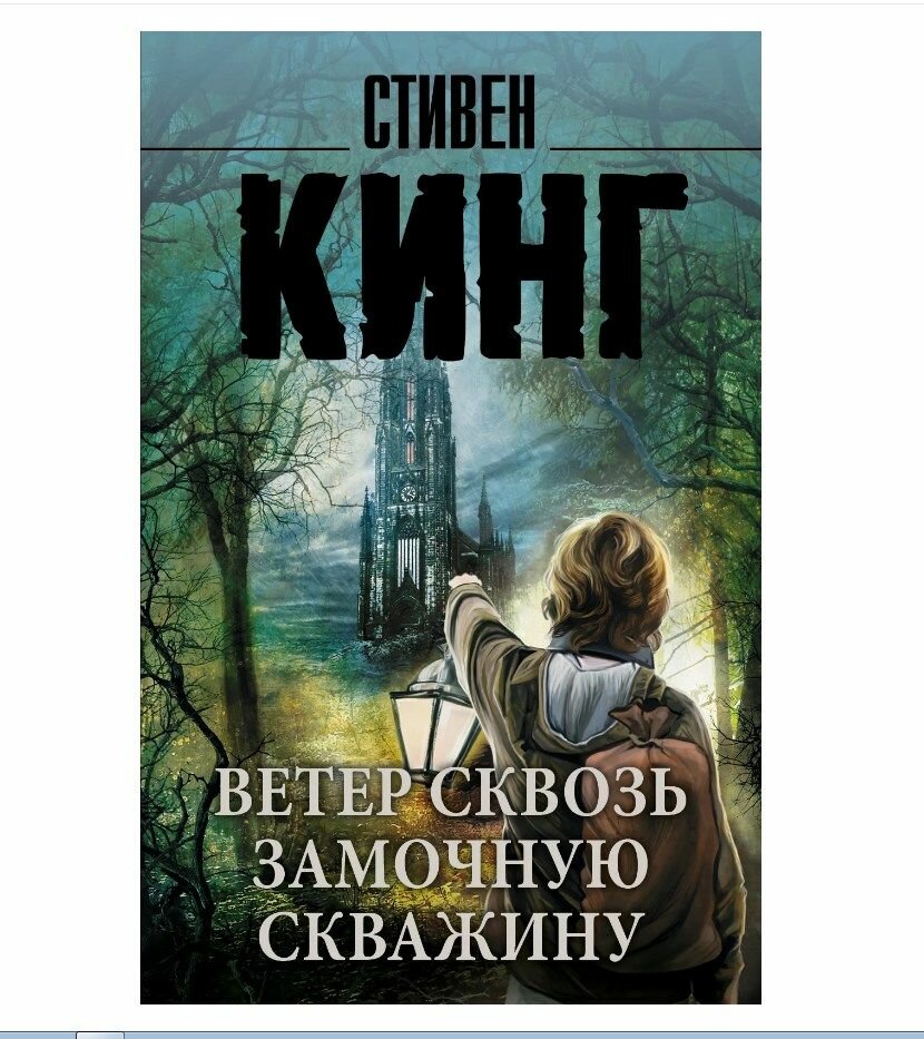 Ветер сквозь замочную скважину Кинг Стивен б/у