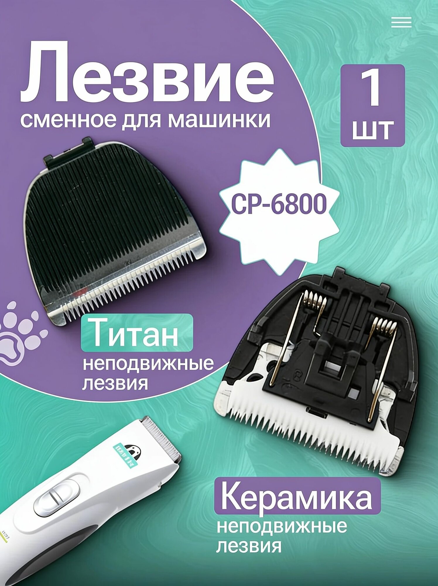 Нож для машинки для стрижки животных 6800 насадка лезвие, сменный нож