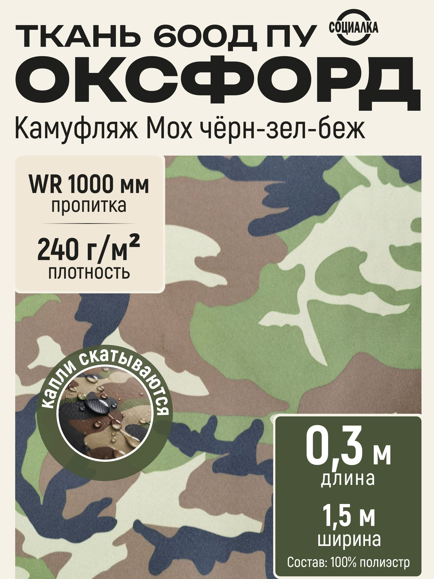 Ткань Оксфорд 600Д ПУ, камуфляж мох чёрн-зел-беж-кор, водоотталкивающая отрез 0,3х1,50 м /Ткань для шитья Oxford 600D PU