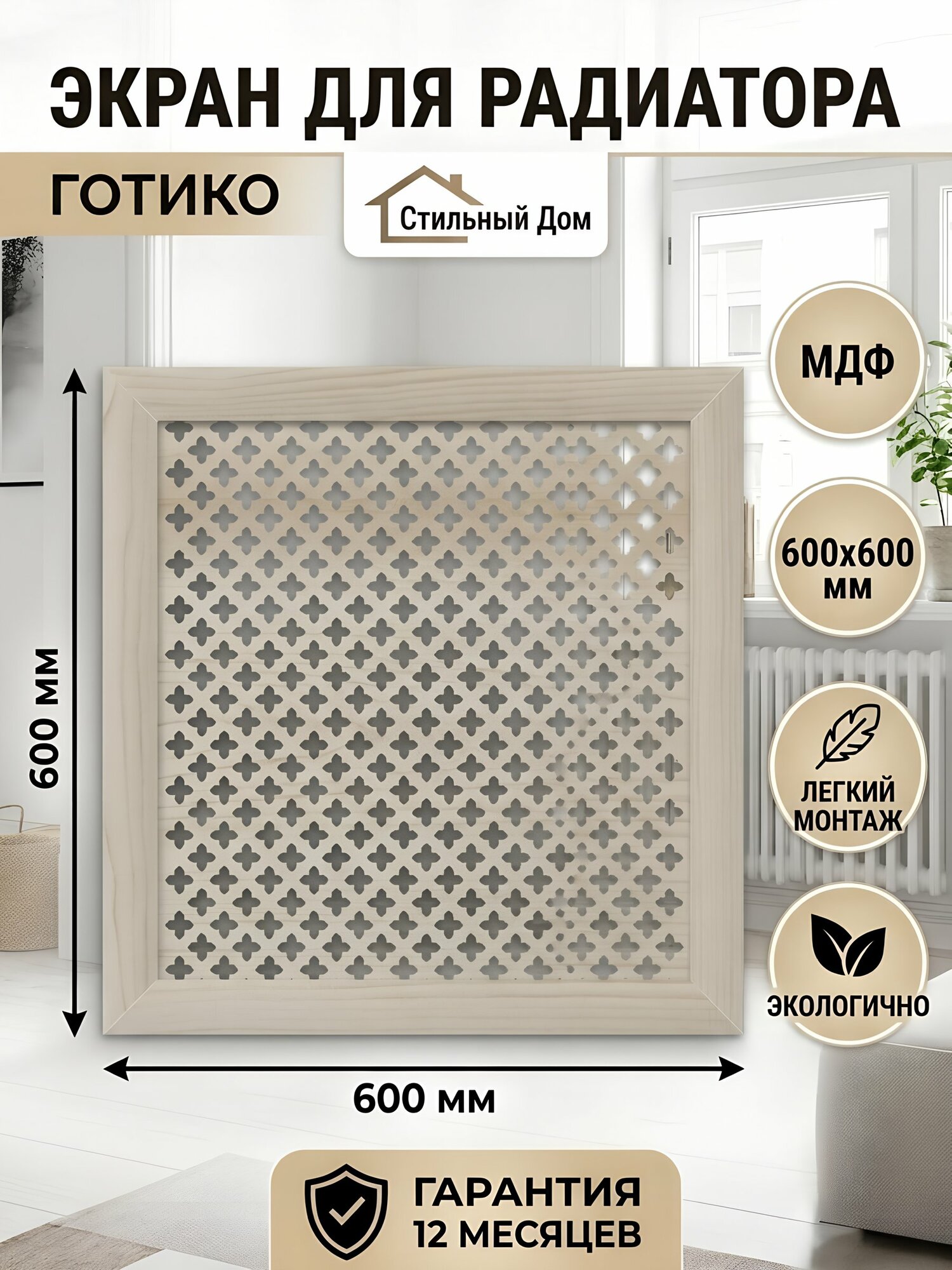 Экран для радиатора Стильный Дом DE LUXE Готико 600х600 мм, МДФ, цвет сонома. Декоративная панель для отопления.