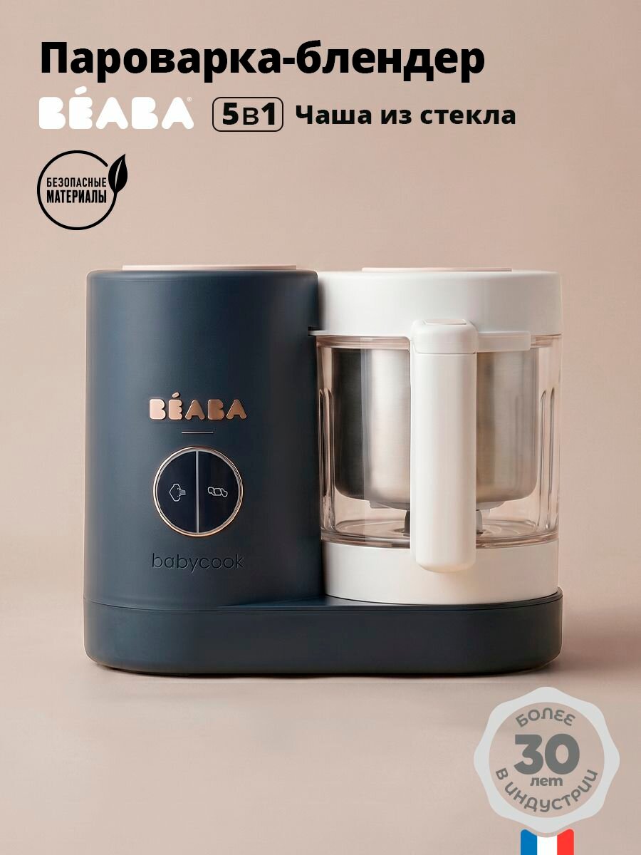 BEABA Пароварка-блендер Babycook Neo, 5 в 1, стеклянная чаша 1250 мл, ножи из нержавеющей стали, кухонный комбайн, темно-синий