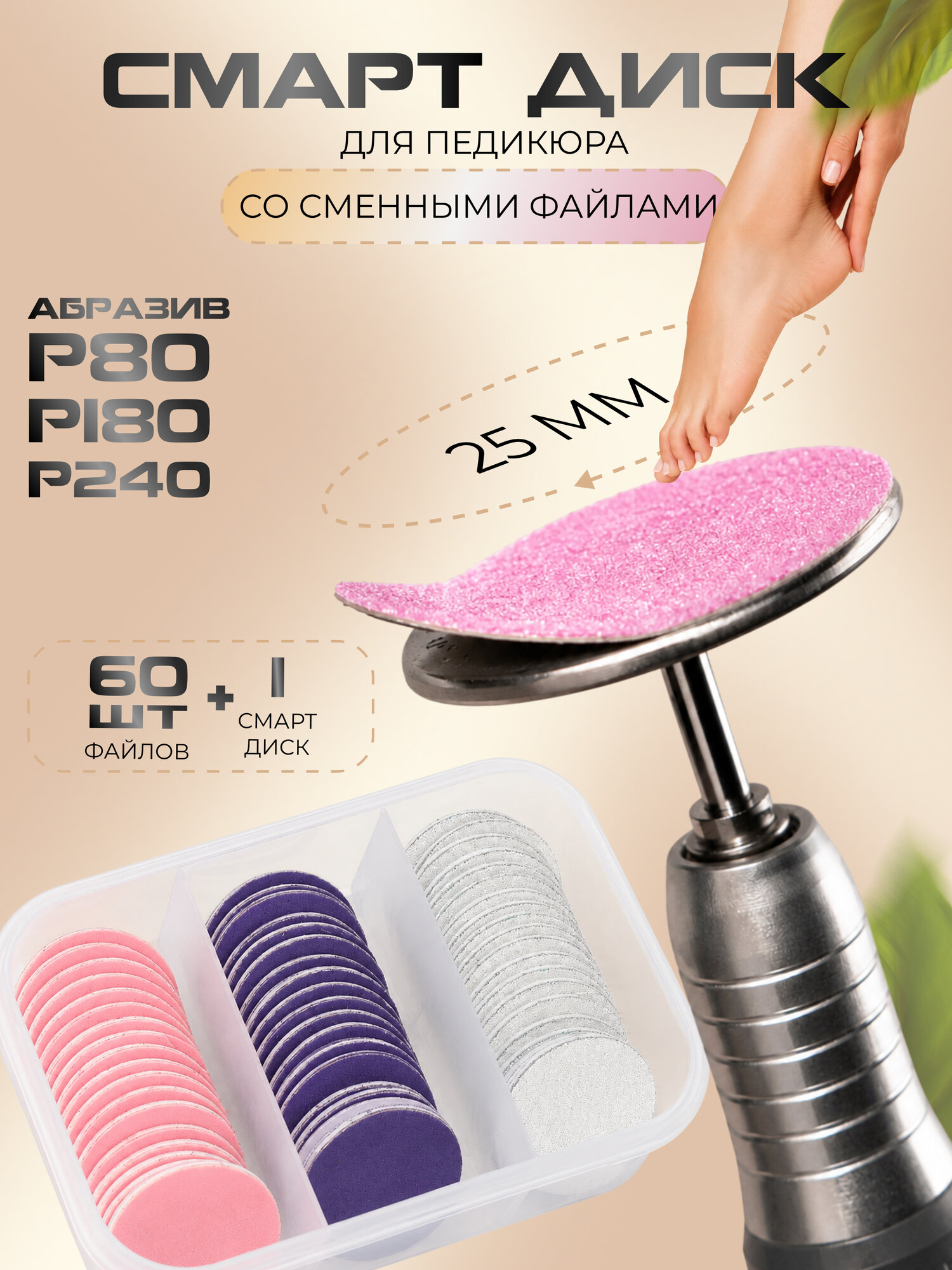 Набор педикюрный XCAN смарт-диск, сменные файлы, P80, P180, P240, 61 предмет