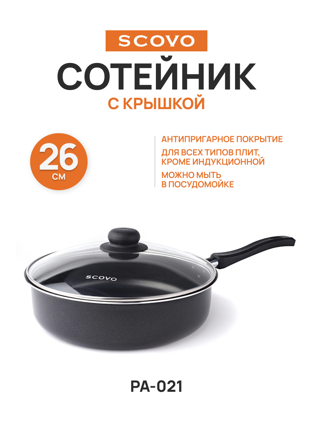 Сотейник 26см SCOVO PROMO PA-021 черный, алюминий, антипригарное покрытие