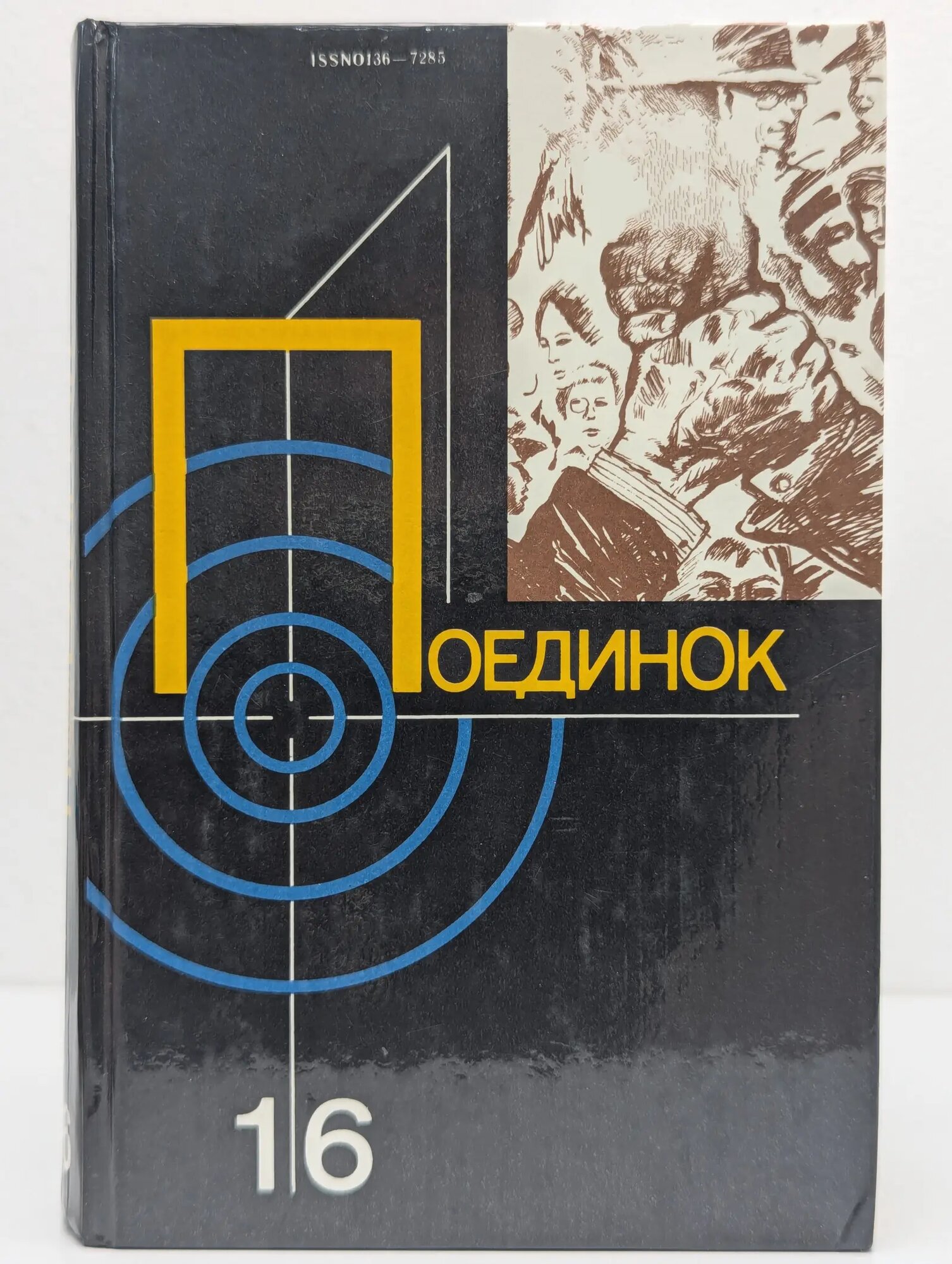 Поединок. Выпуск № 16 Сборник 1990