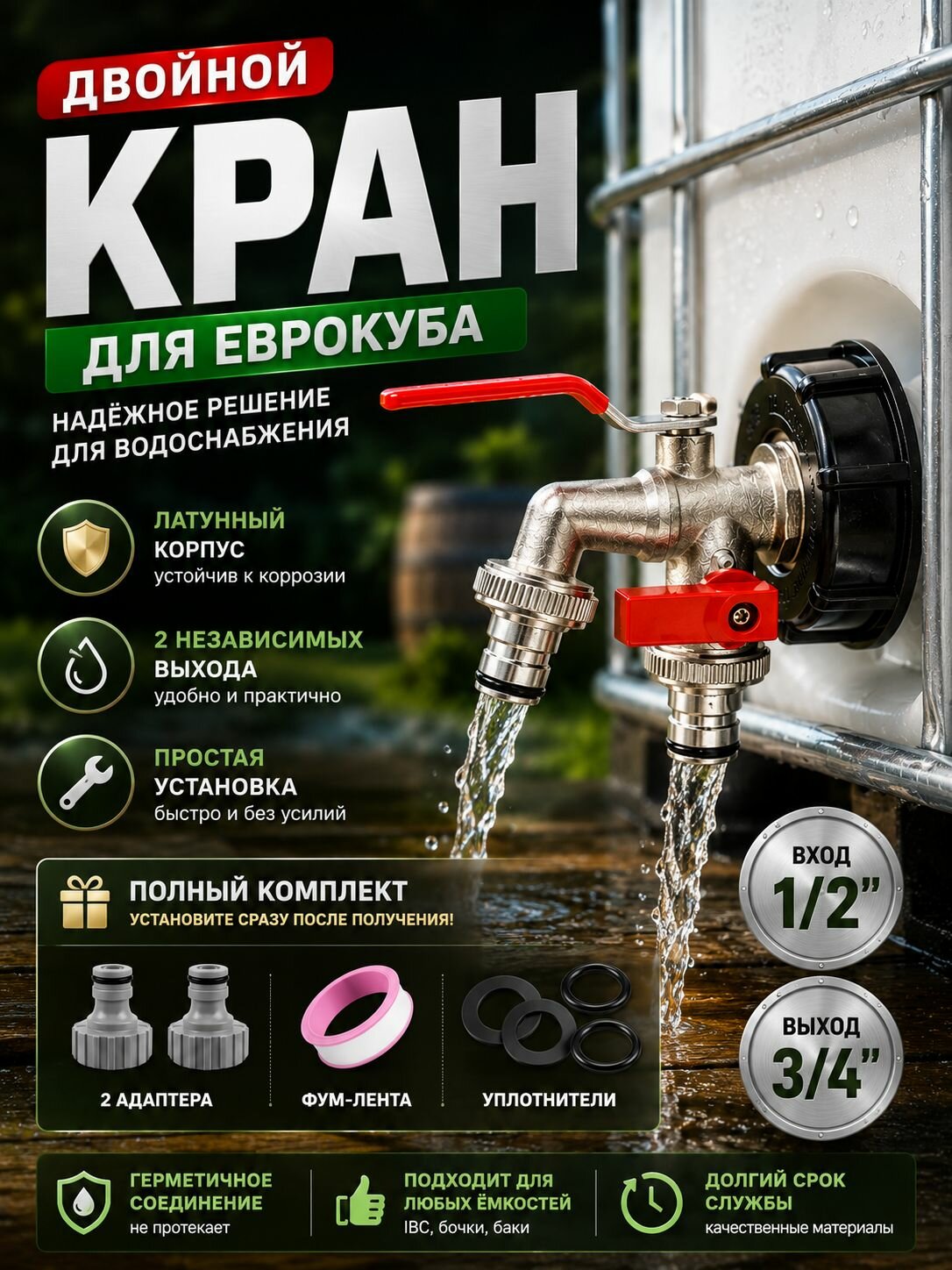 Специальный клапан для тонных бочек Резьба 3/4"