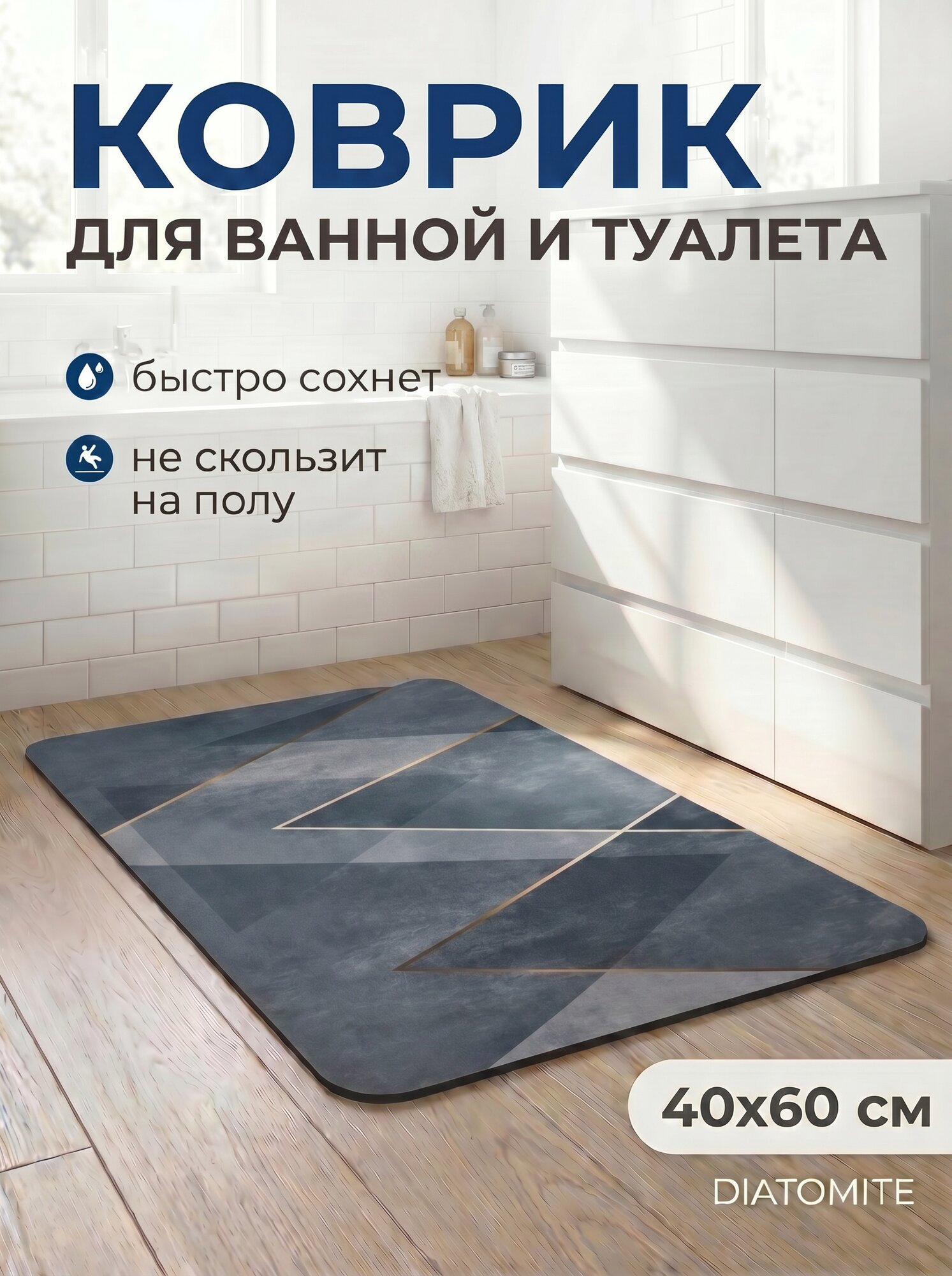 Коврик для ванной комнаты влаговпитывающий 40х60 см PERFECTO LINEA Diatomite Sharp Lines (22-406001)