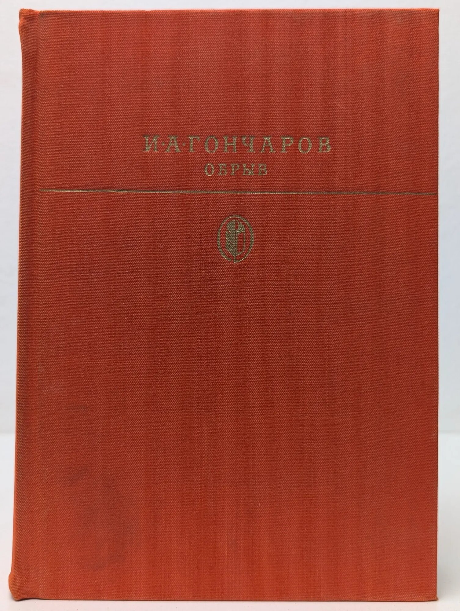 Библиотека классики. Обрыв Гончаров Иван Александрович 1980