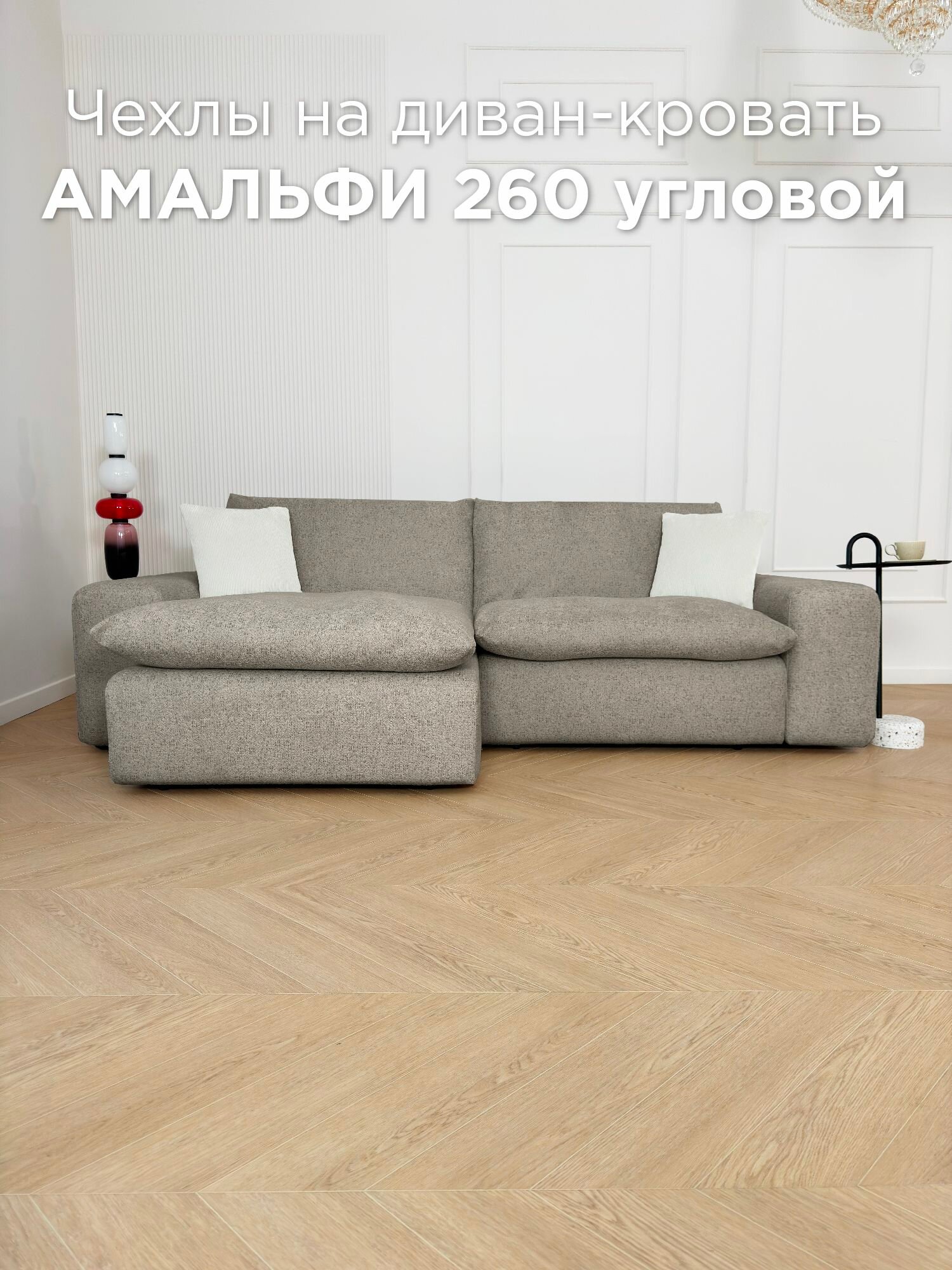 Чехол на угловой диван-трансформер Redsofa Амальфи 260 см Macan 04