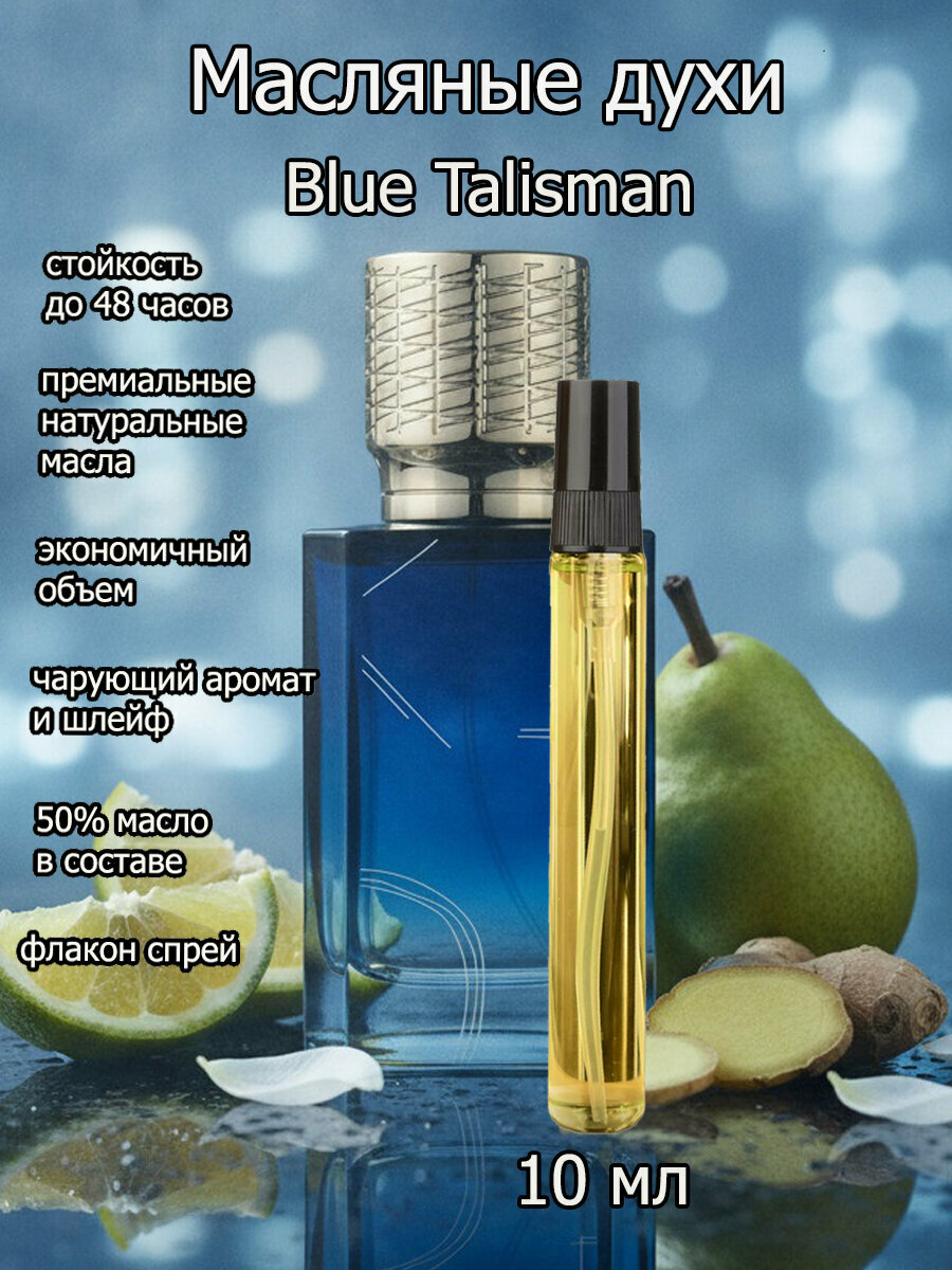 Духи унисекс Blue Talisman/ талисман на масляной основе, флакон 10 мл