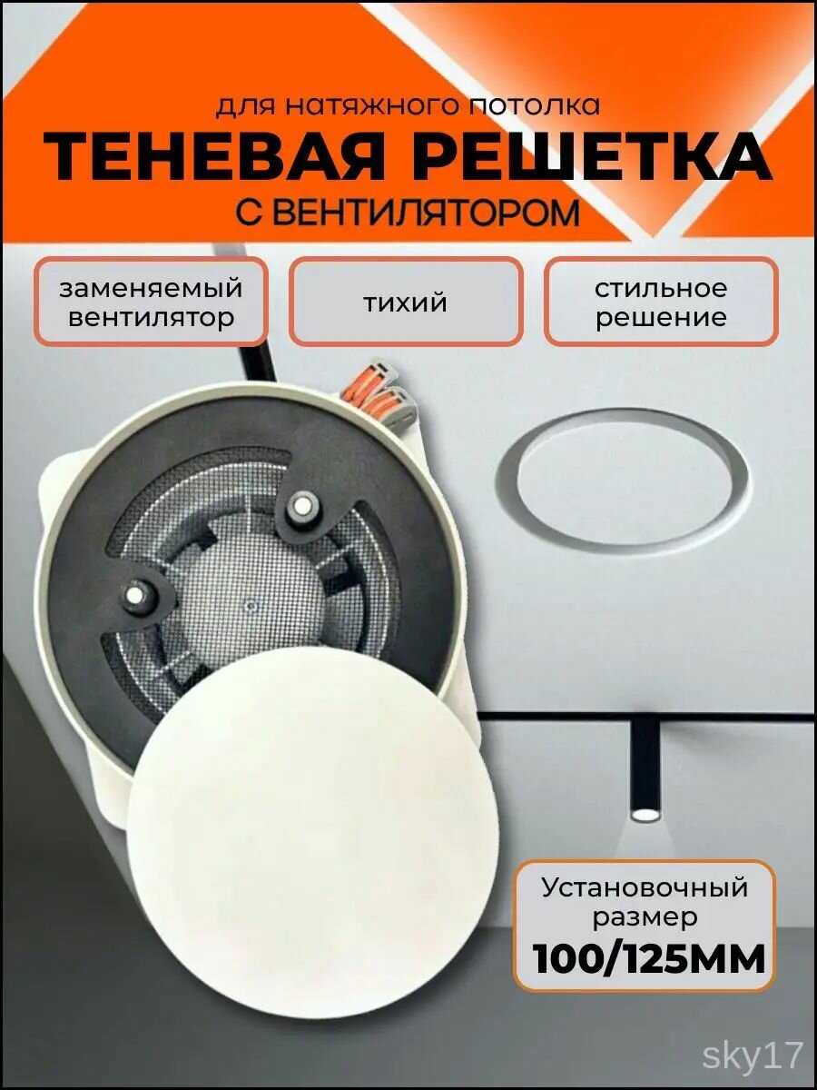 Теневой диффузор для натяжного потолка с вентилятором 100х125. Теневая магнитная решетка.