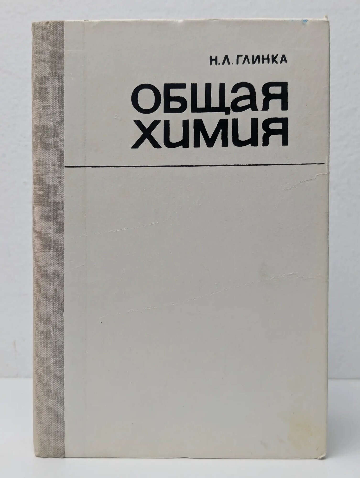 Общая химия Глинка Николай Леонидович 1988