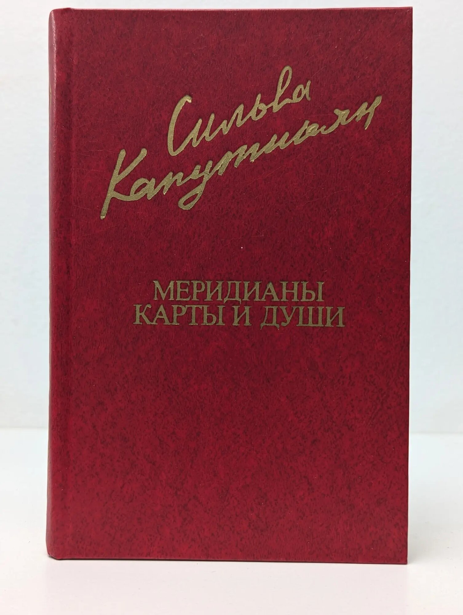 Библиотека Дружбы народов. Меридианы. Карты и души Капутикян Сильва Барунаковна 1982