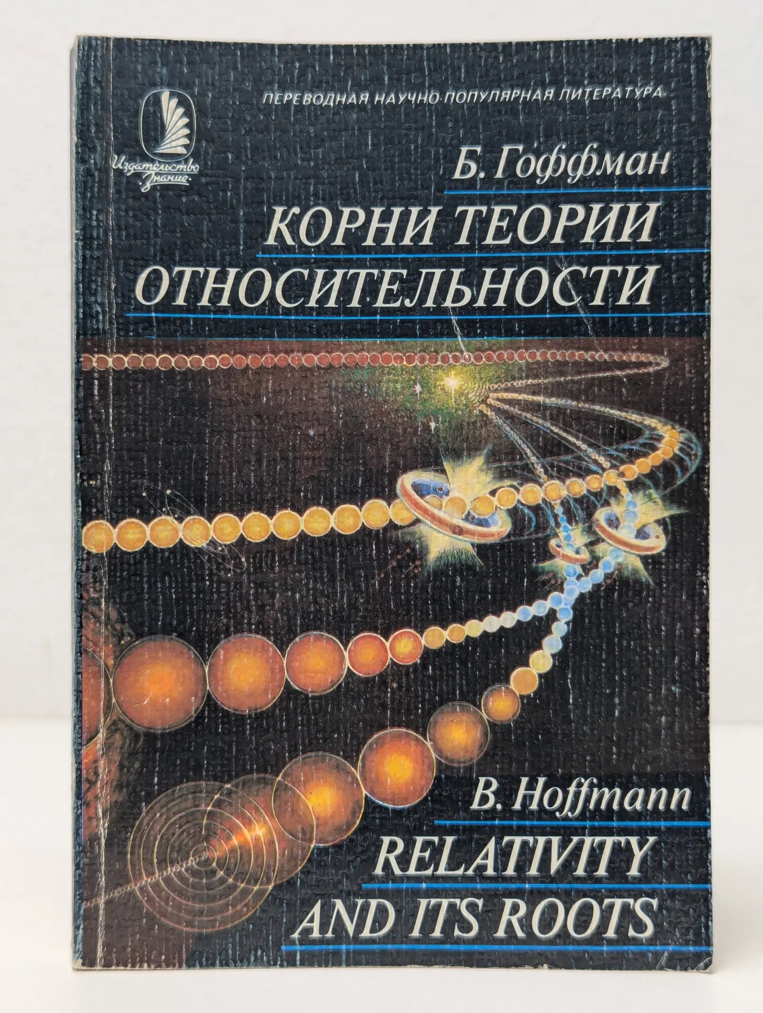Переводная научно-популярная литература. Корни теории относительности Гоффман Бенеш 1987