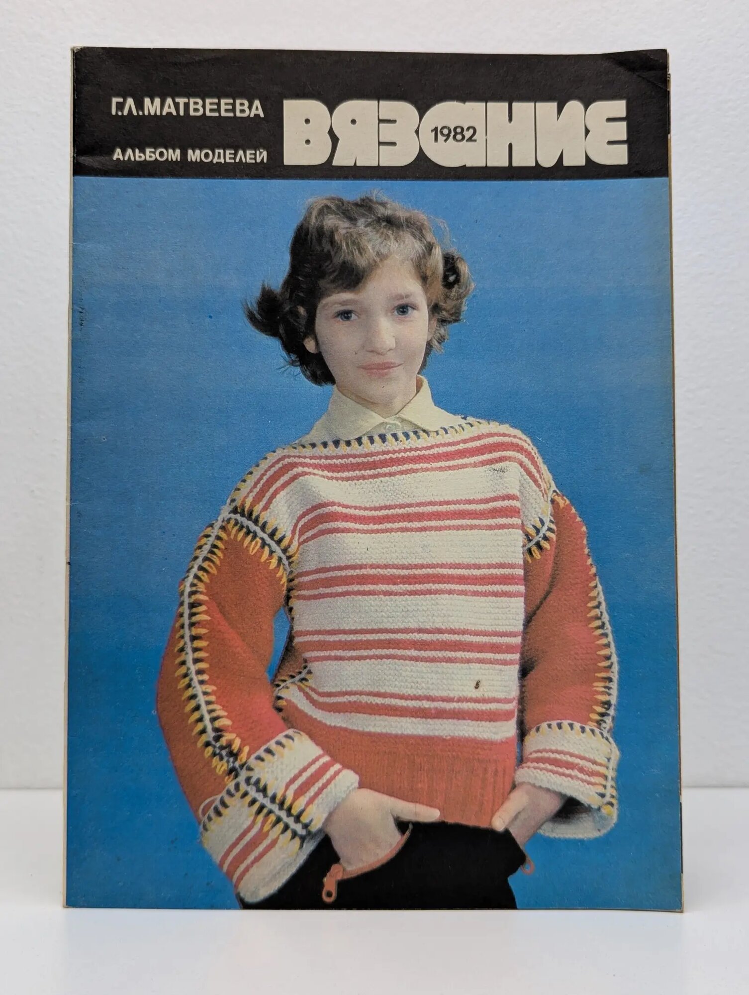 Вязание 1982. Альбом моделей Матвеева Галина Львовна 1982