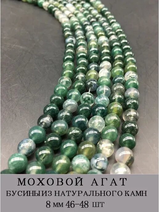 Бусины Агат моховой натуральный, круглые полированные, для браслетов и украшений,1 струна,8 мм, около 48 шт.