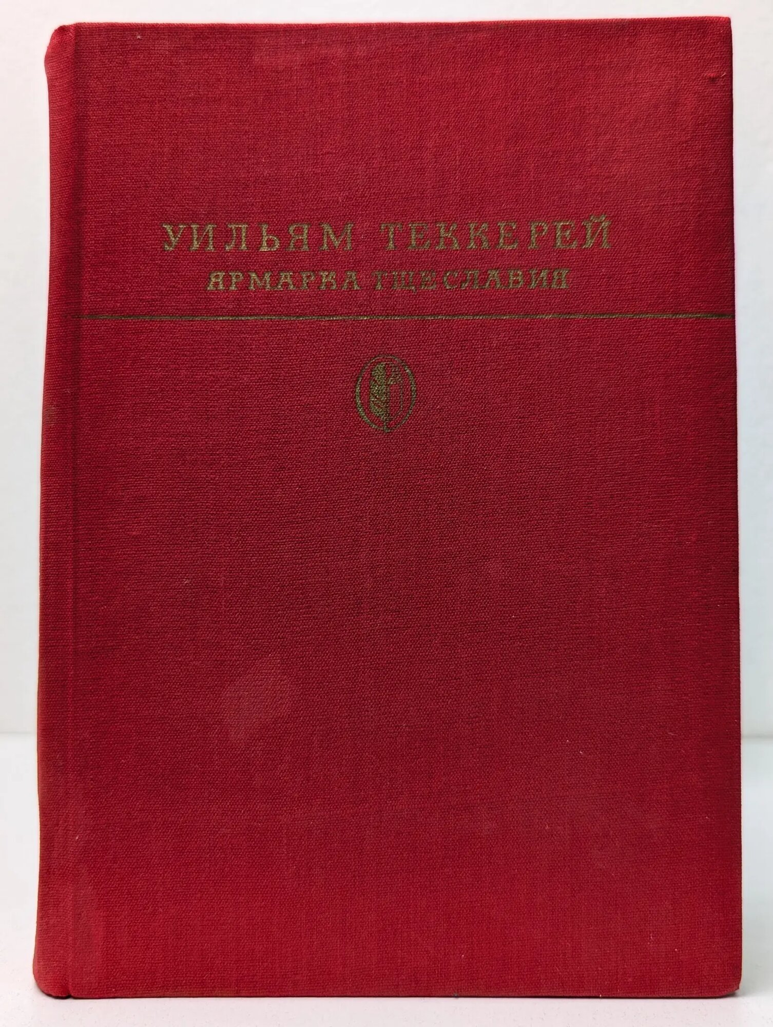 Библиотека классики. Ярмарка тщеславия Теккерей Уильям Мейкпис 1983