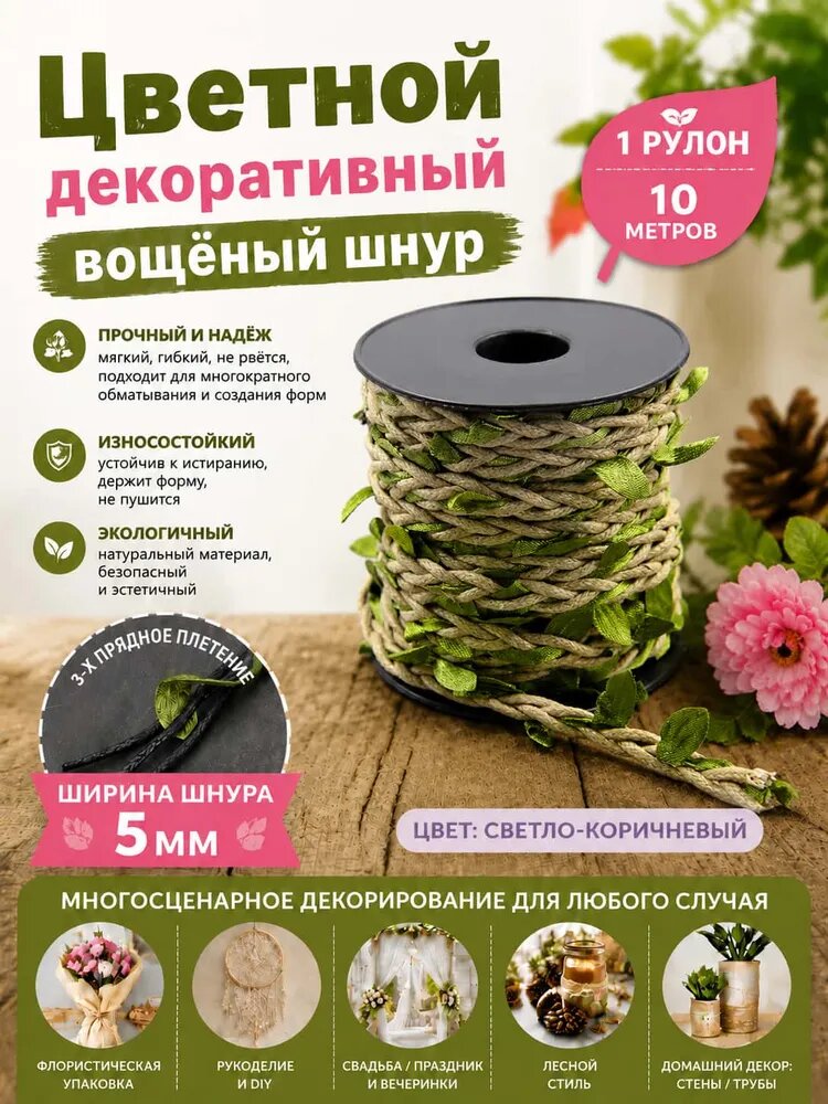 Джутовый декоративный шнур с белыми листьями 10 м, верёвка для декора, рукоделия, флористики, упаковки подарков и свадебного оформления