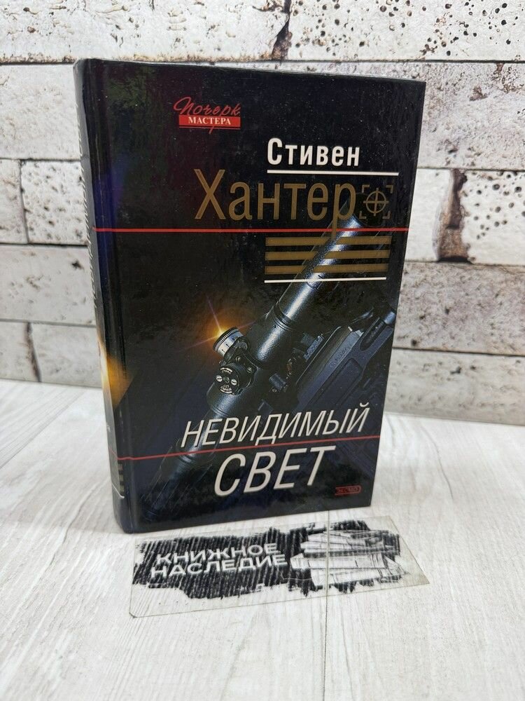 Хантер С. Невидимый свет. Эксмо 2003