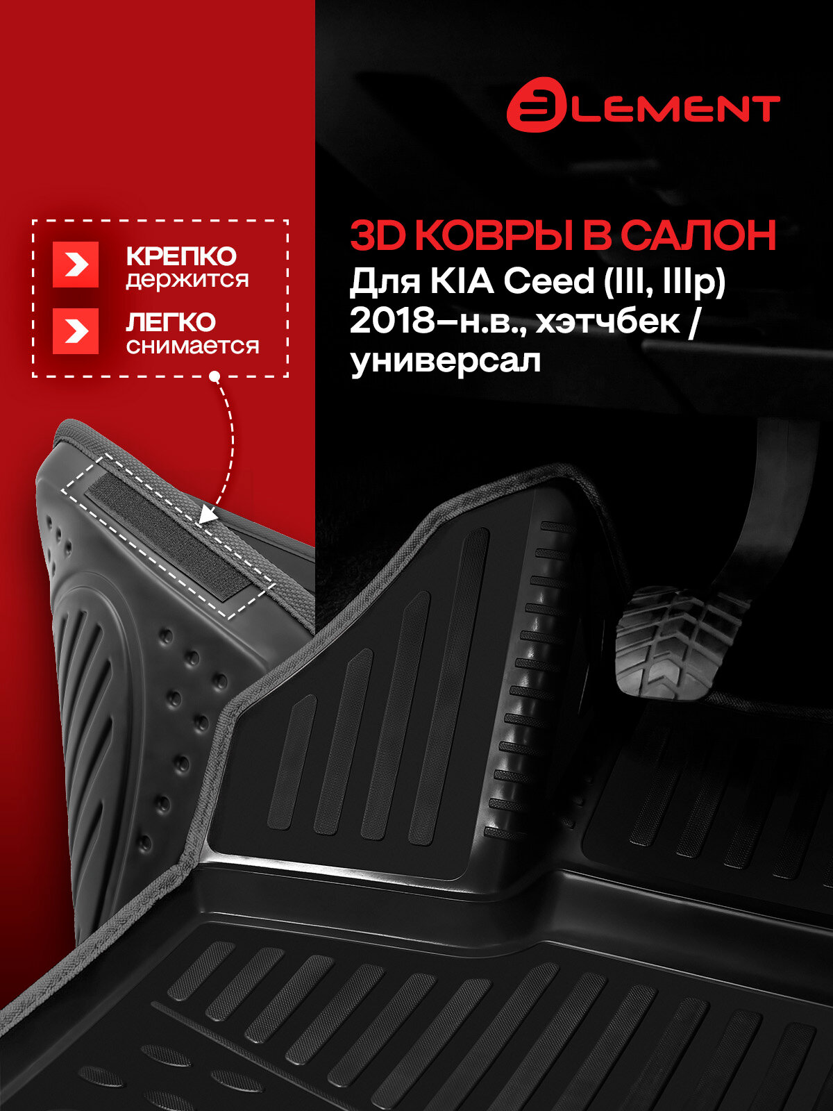 Коврики 3D в салон для KIA Ceed (III, IIIp) 2018-н. в, хэтчбек/универсал, 4 шт. (черный кант, полиуретан) / Киа Сид
