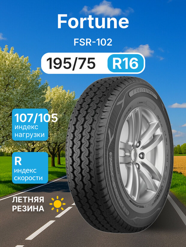 Летняя шина Fortune FSR-102 195/75R16C 107/105R TL